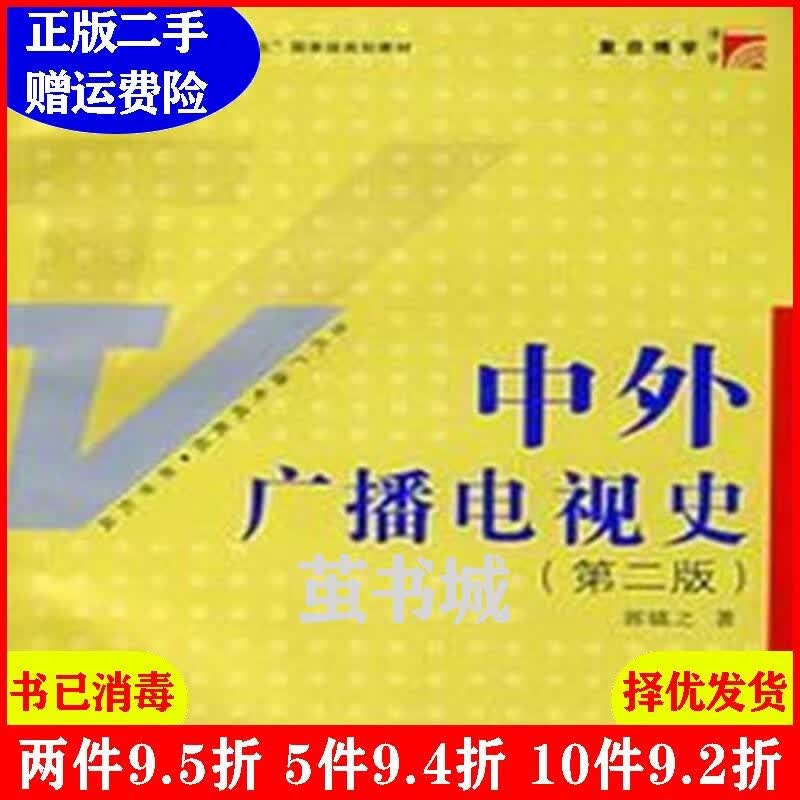 二手二手 中外广播电视史第二版第2版 郭镇之 复旦大学出版社 9787309060904csc
