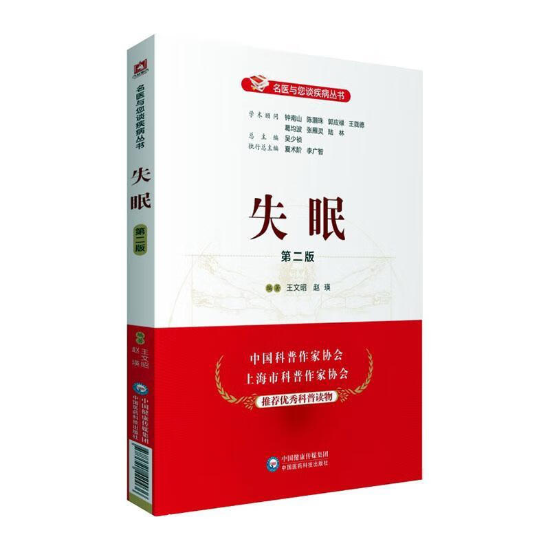 失眠(第2版)/名医与您谈疾病丛书 者_王文昭赵瑛责_王敏总_吴少 中国医药科技出版社 978752
