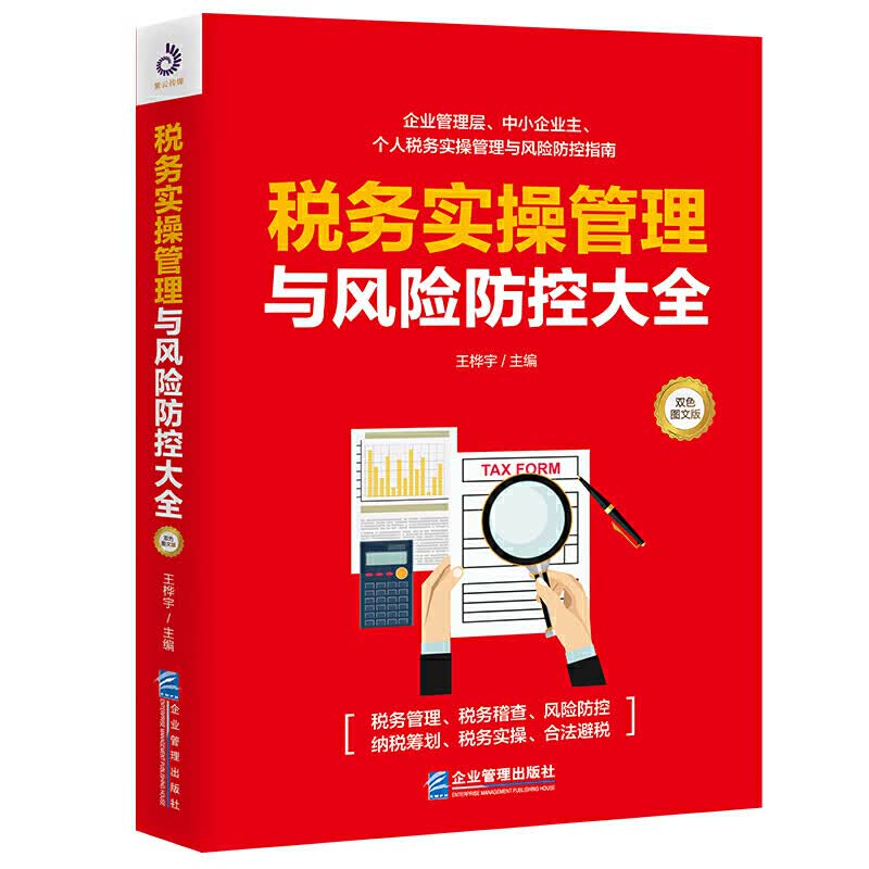 税务实操管理与风险防控大全 王桦宇 企业个人税务知识实操与风险防控指南书籍 纳税常识税务知识 97