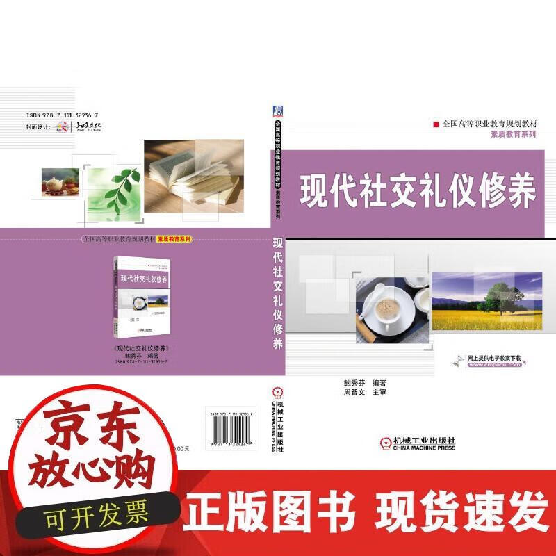 【现货】现代社交礼仪修养