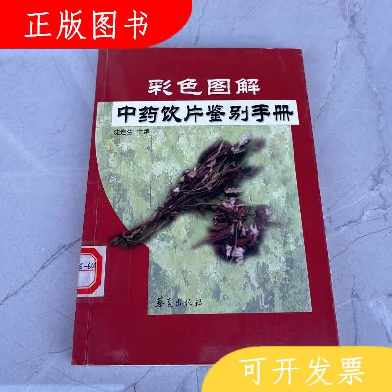 华夏出版社沈连生彩色图解中*饮片鉴别手册9787508025759