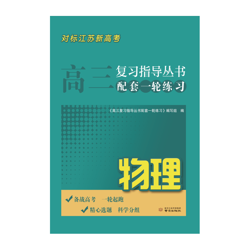 （2023秋）高三复习指导丛书配套一轮练习 答案随机发 物理