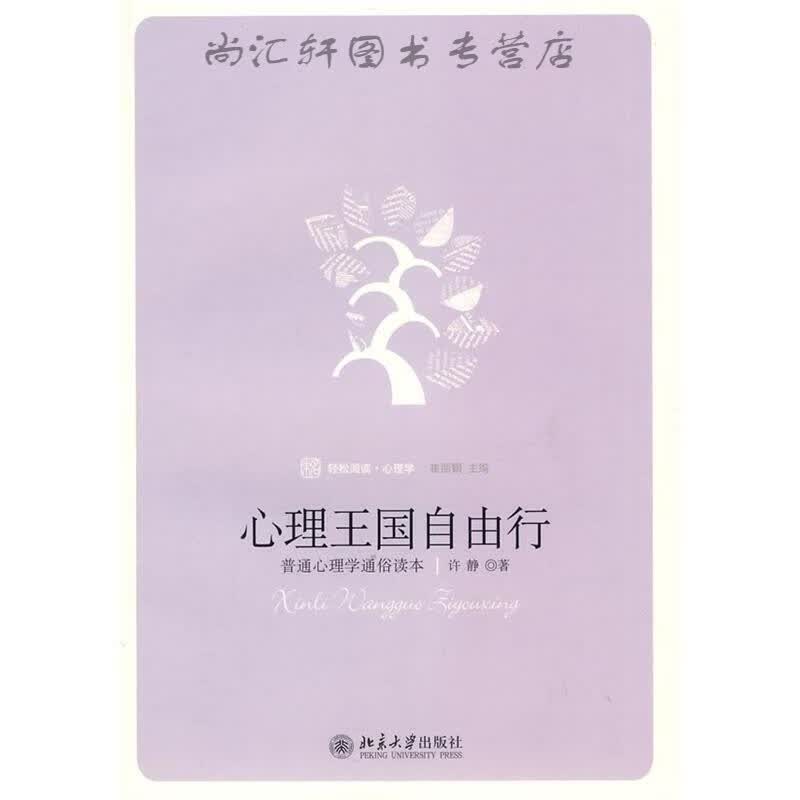 心理国自由行:普通心理学通俗读本 许静主编:崔丽娟 9787301143810