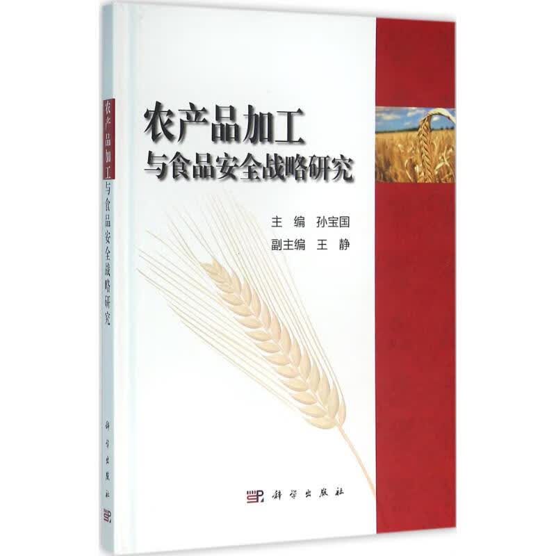 农产品加工与食品安全战略研究
