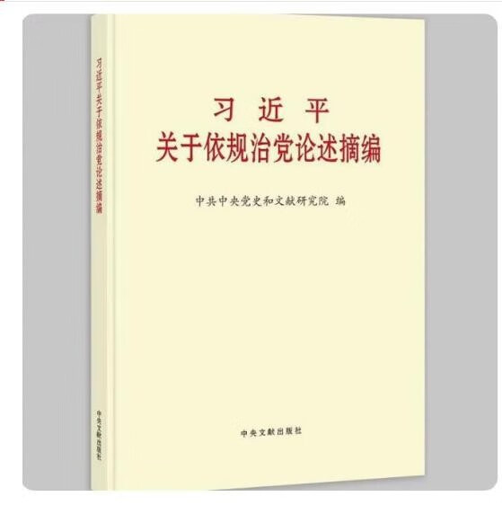 【套装7册】论坚持党对一切工作的领导+习近平关于依规治党论述摘编习近平关于注重家庭家教家风建设论述摘编习近平关于党风廉政建设和反腐败斗争论述摘编+习近平关于严明党的纪律和规矩论述摘编 单册可选 关于依