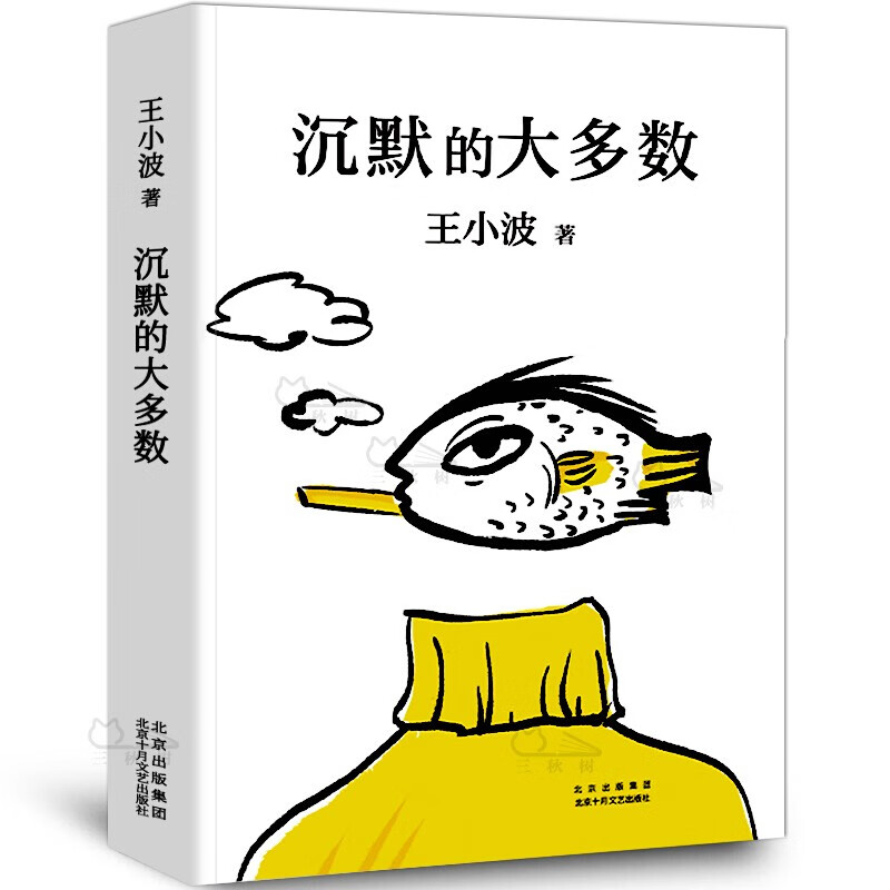 【包邮速发】王小波时代三部曲无删减黄金时代+白银时代+黑铁时代全集王小波的书黄金时代三部曲文学小说现当代文学书籍北京十月文艺出版社 沉默的大多数 1