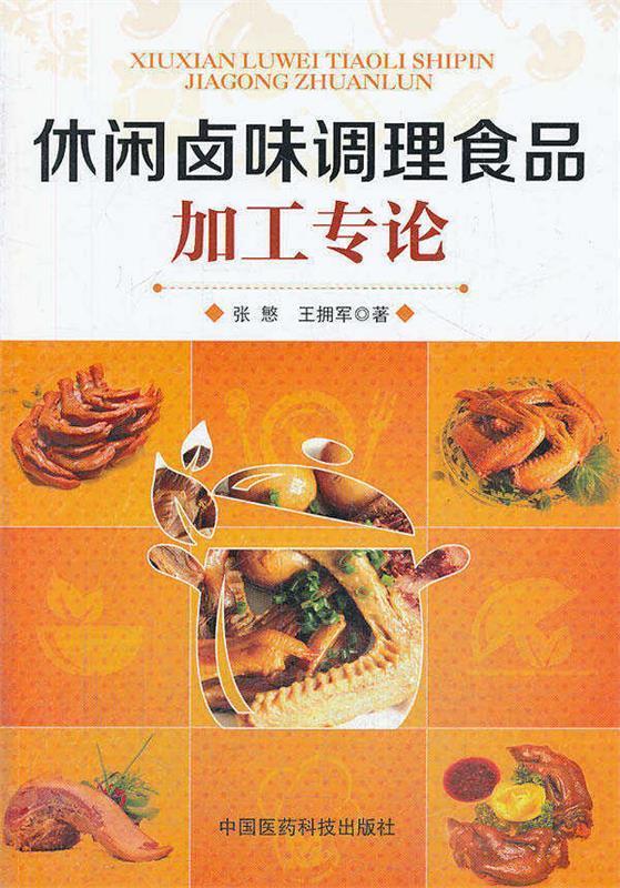 休闲卤味调理食品加工专论 张慜,王拥军著 中国医药科技出版社 9787506764902