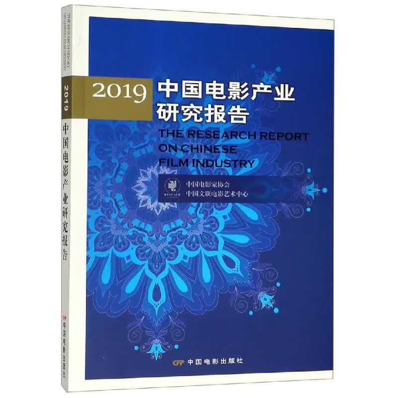2019中国电影产业研究报告 电影家协会 书籍