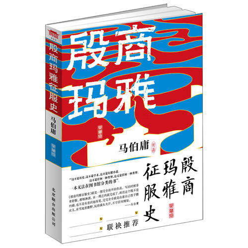 【书】殷商玛雅征服史 典藏版