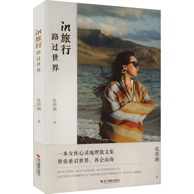 in旅行 路过世界 孔奕涵 书籍 图书