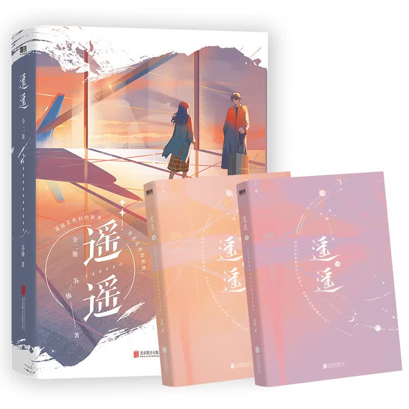 遥遥：全二册