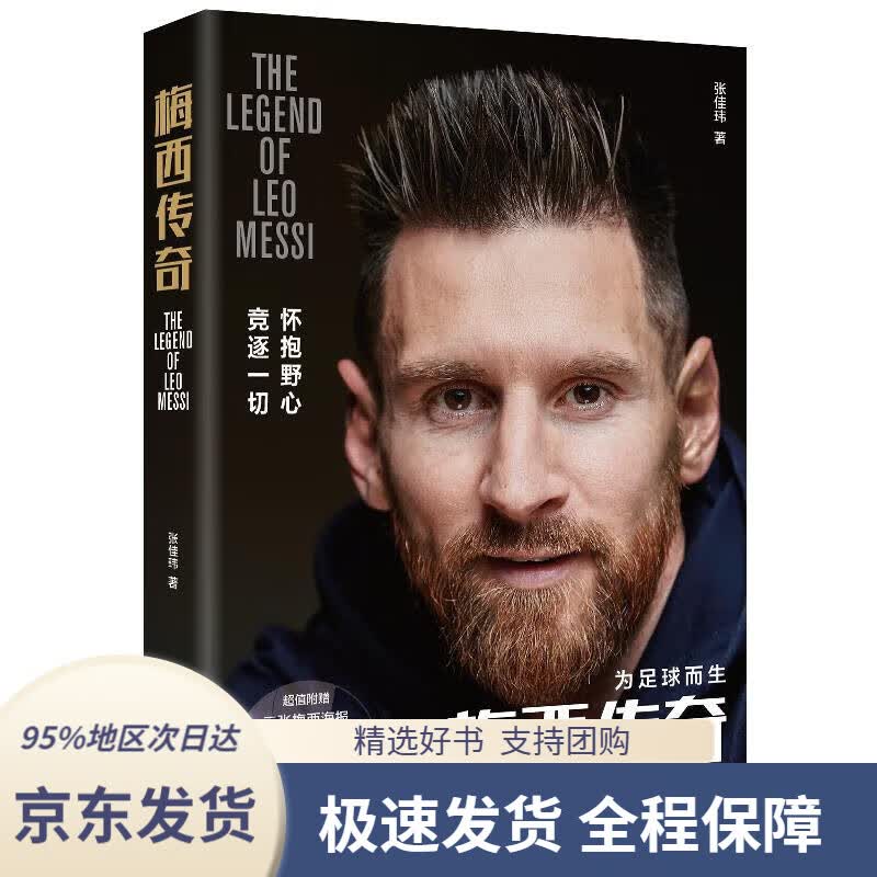 【 京东配送 支持团购】梅西传奇（21世纪球王的传奇人生！怀抱野心，竞逐一切，附赠三张海报一张世界杯观战指南
