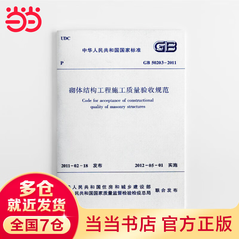 砌体结构工程施工质量验收规范GB50203-2011