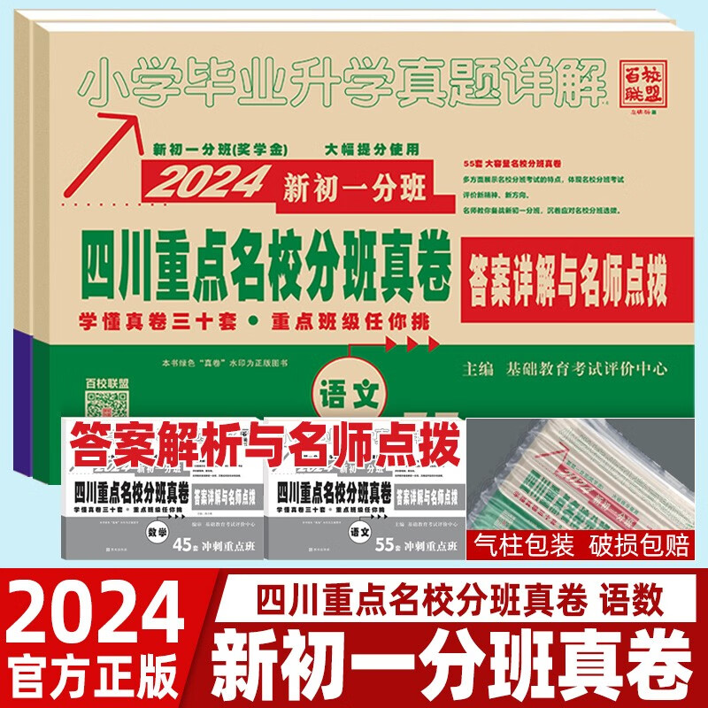 2024版四川重点名校分班真卷 语文数学英语 四川省小升初真题试卷 新初一分班 五六年级小考重点小学升初中招生测试真卷精选2022 【四川分班真卷100套】语文+数学