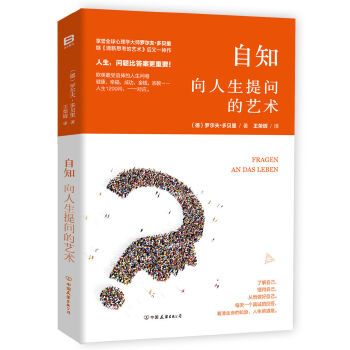 自知：向人生提问的艺术9787505738768