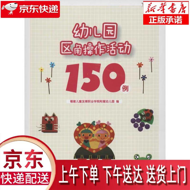【全新畅销书籍】幼儿园区角操作活动150例 福建儿童发展职业学院附属幼儿园 福建教育出版社