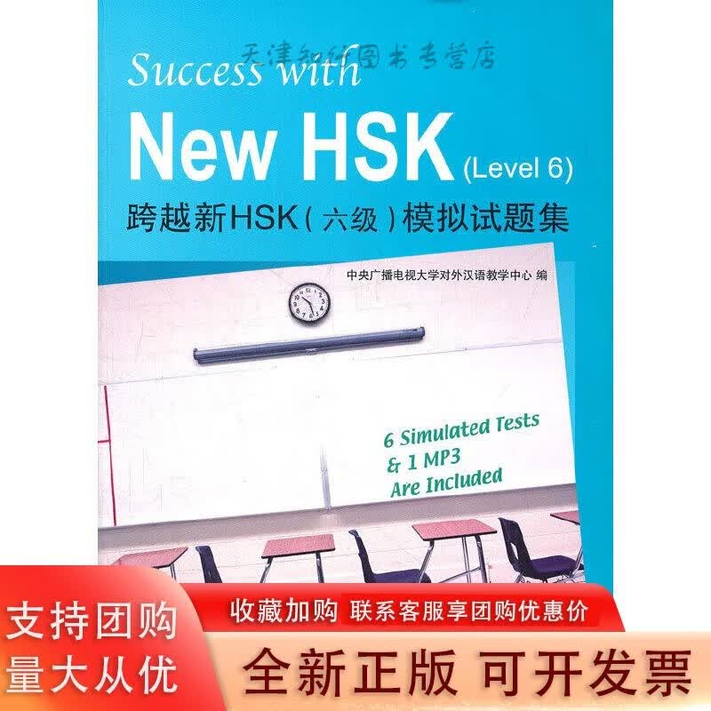 跨越新HSK（6级）模拟试题集