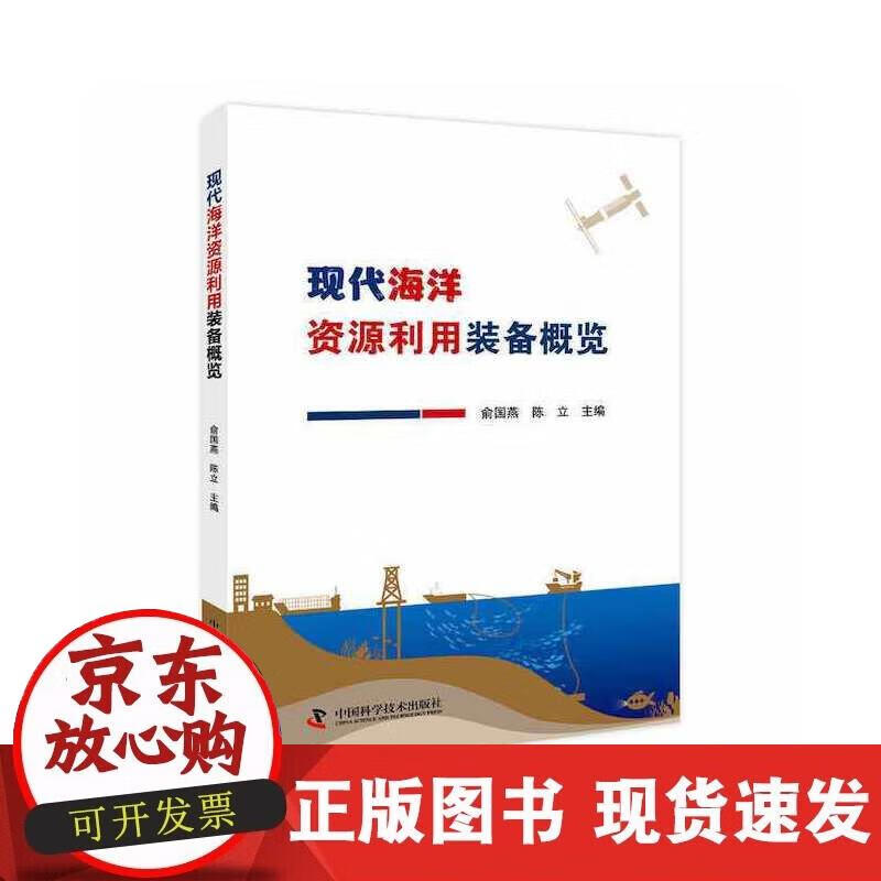 【现货】现代海洋资源利用装备概览