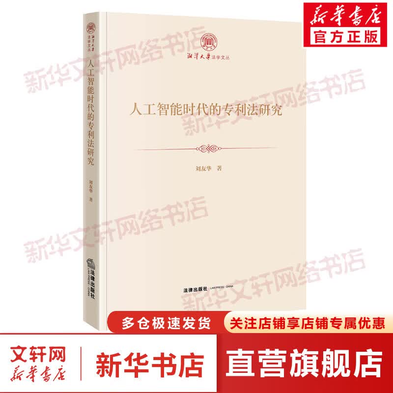 人工智能时代的专利法研究 图书