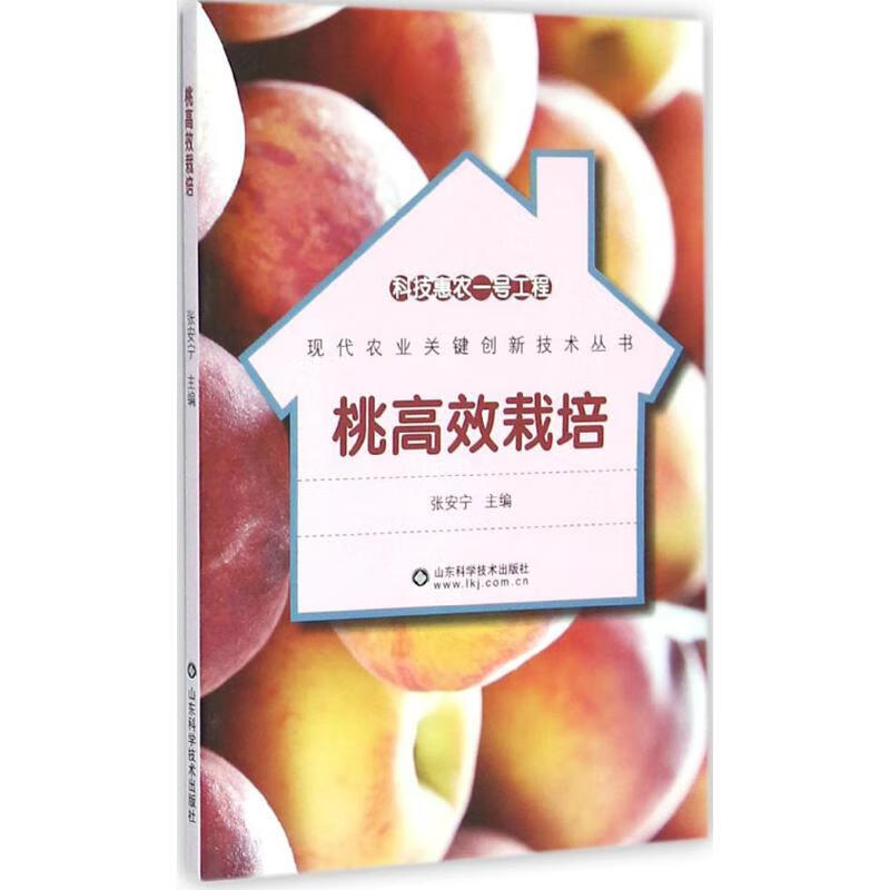 桃高效栽培 张安宁 主编 书籍