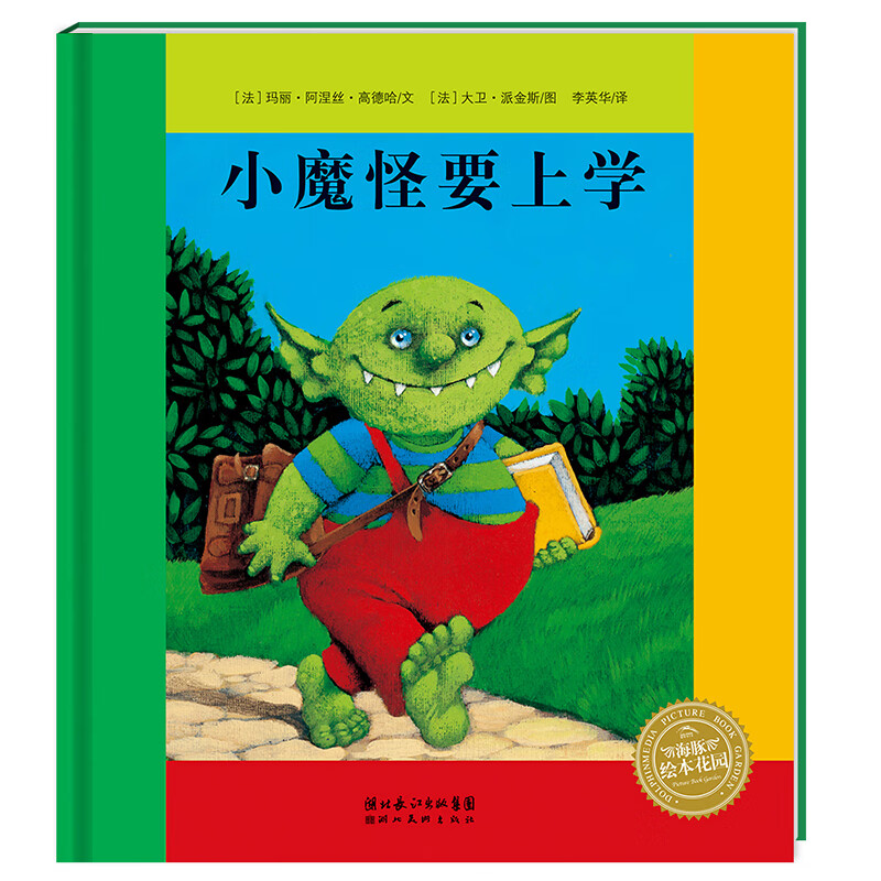小魔怪要上学(精装绘本)海豚绘本花园