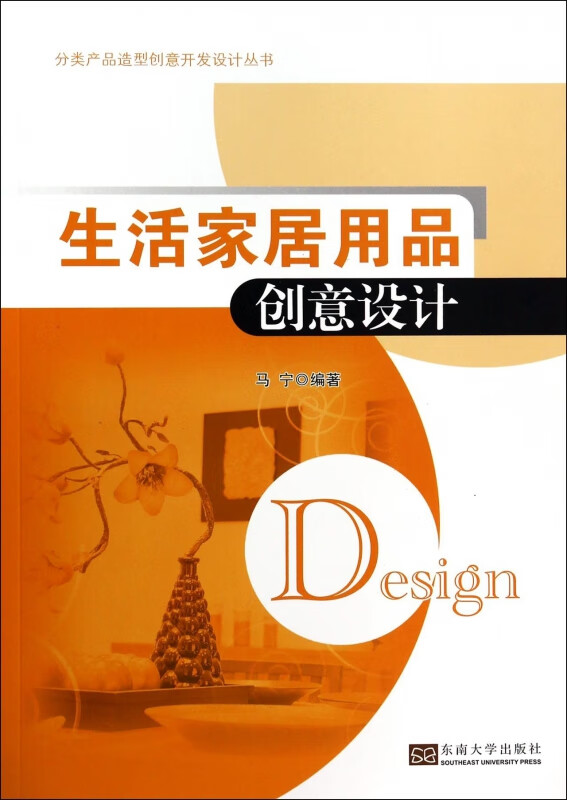 生活家居用品创意设计/分类产品造型创意开发设计丛书