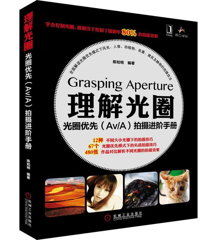 理解光圈 陈知明著 机械工业出版社