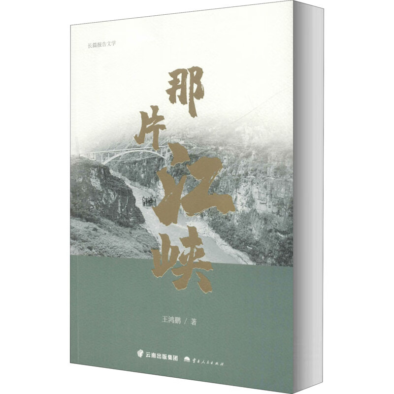 那片江峡