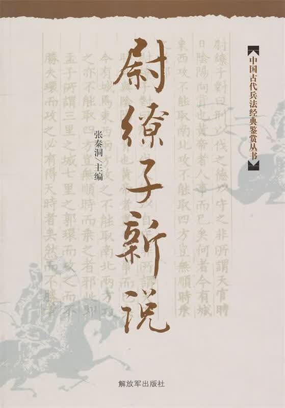 尉缭子新说 张秦洞主编 中国人民解放军出版社