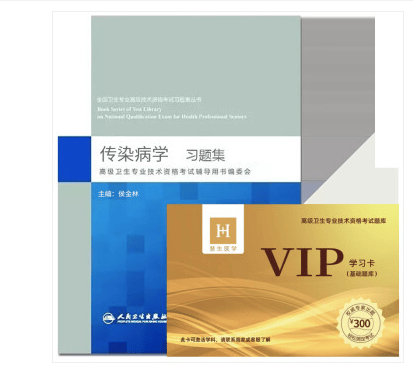 传染病学习题集 +300元配套学习卡 侯金林 正高副高