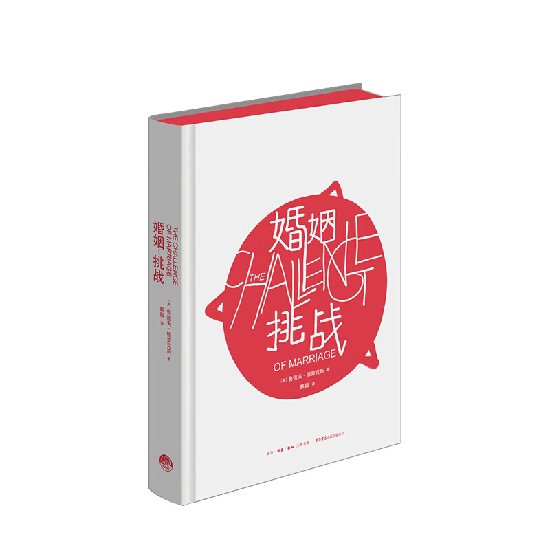 婚姻 挑战 精 两性心理学经典 处理婚姻关系中的挑战 中信书店
