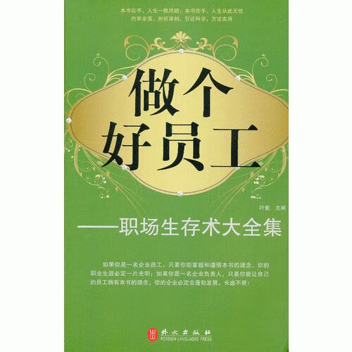 做个好员工职场生存术大全集