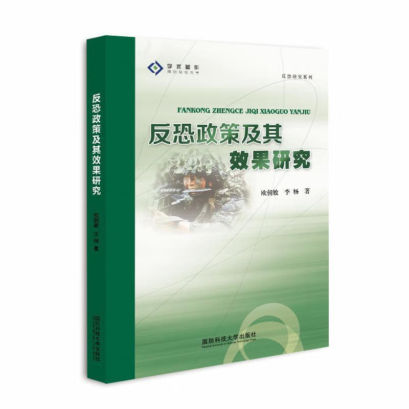 全新 反恐政策及其效果研究9787567304680 欧朝敏国防科技大学出版社政治/军事