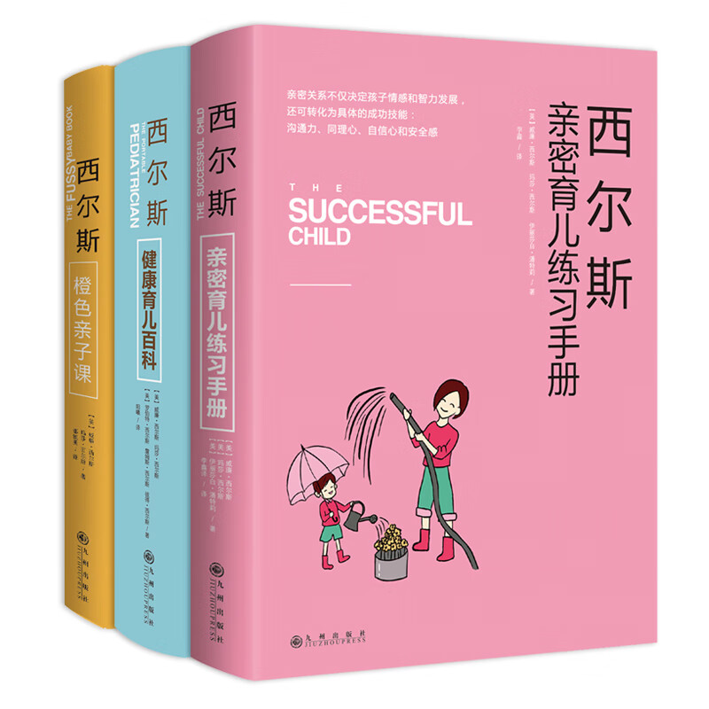 西尔斯密育儿百科全3册 西尔斯健康育儿百科橙色亲子课练习手册如何说孩子才能听家庭教育书籍