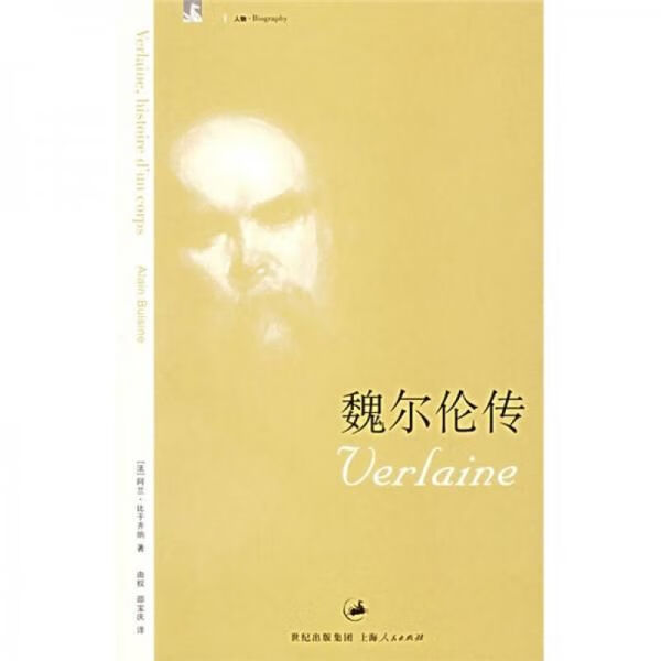 魏尔伦传 比于齐纳