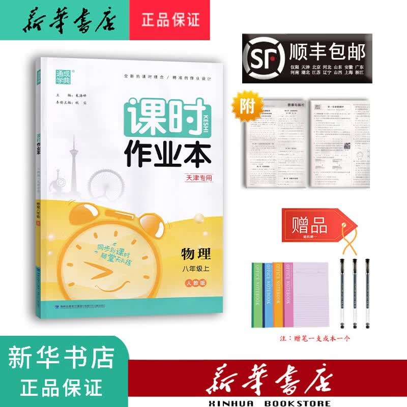 新华 2023秋 通成学典 课时作业本 物理 八年级上册 人教版 天津专用 八年级上 物理
