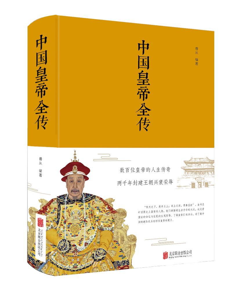 全新现货 中国皇帝全传() 9787550247154 善从 联合出版公司 传记