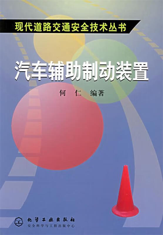 汽车辅助制动装置 何仁 编著【书】