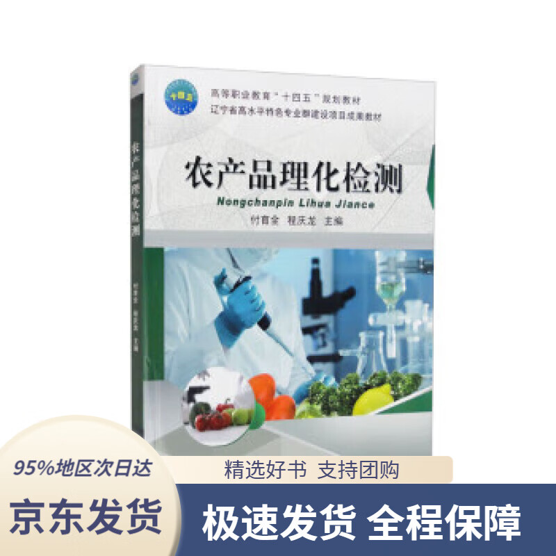 【 京东配送 支持团购】农产品理化检测