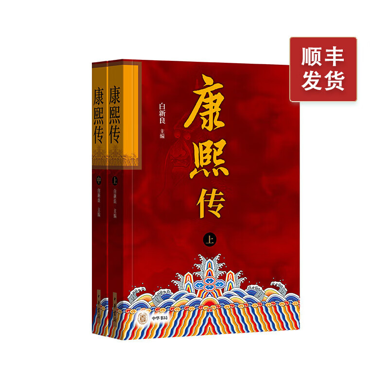 康熙传（全二册） 中华书局