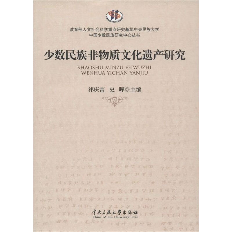 少数民族非物质文化遗产研究