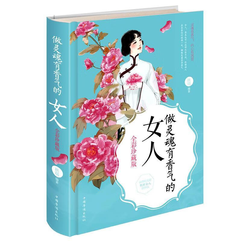 做灵魂有香气的女人【好书，下单速发】