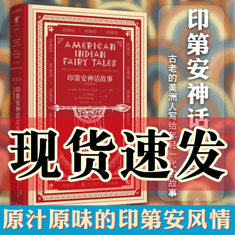 现货  印第安神话故事（经典插图本） 精装 威廉特罗布里奇拉尼德 等著 爱尔兰神话经典版 写给大家的经典神话系列  未读出品