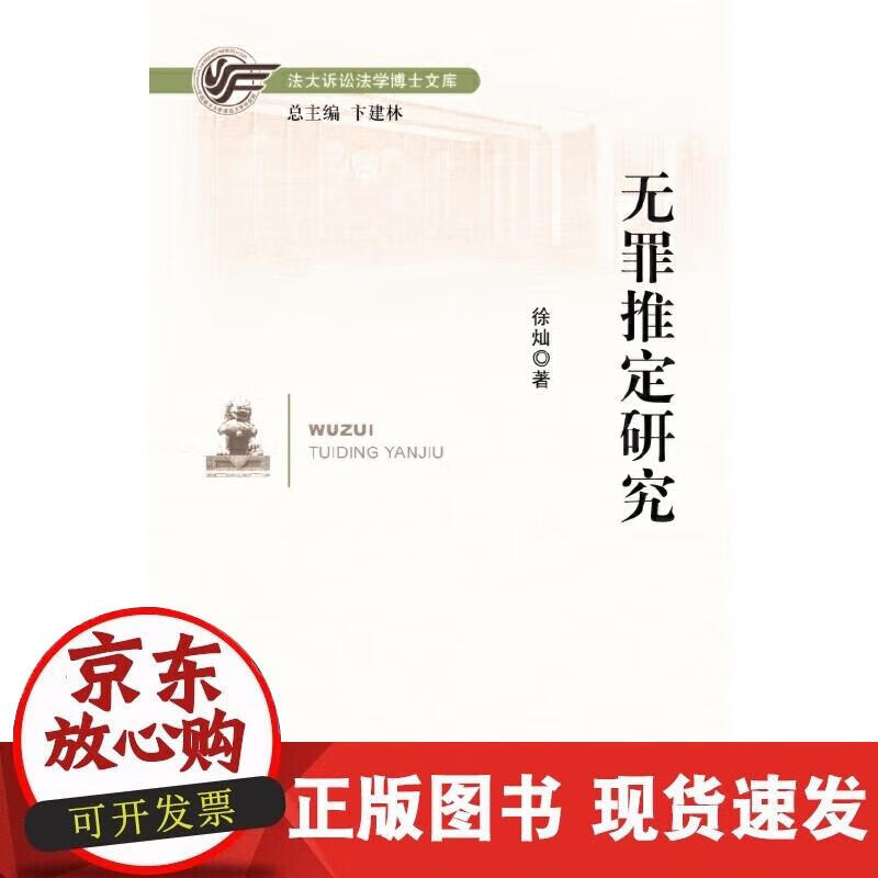 【直发】无罪推定研究