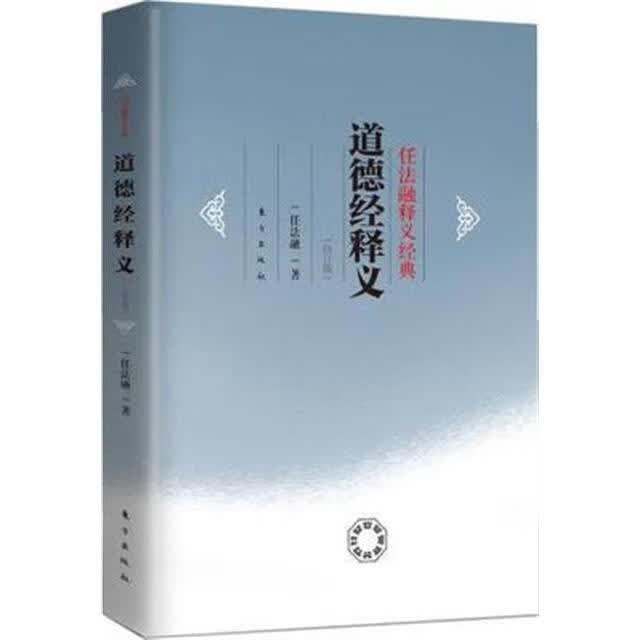 道德经释义（修订版）（道教协会会长任法融释义经系列