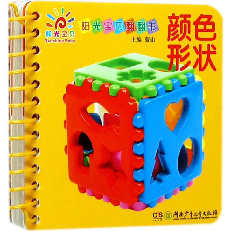 阳光宝贝翻翻书颜色形状