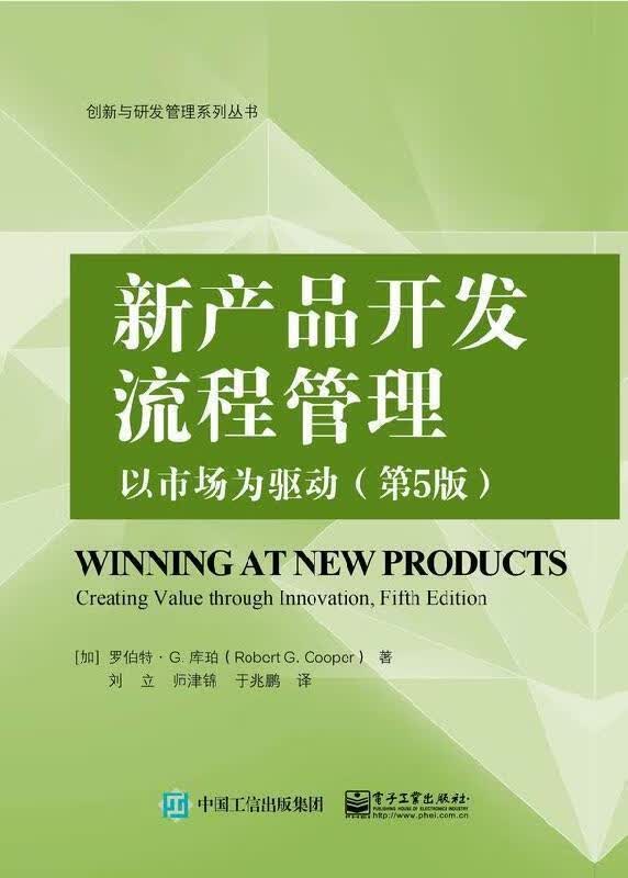新产品开发流程管理:以市场为驱动:creating value through innovation