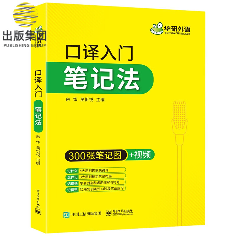 口译入门 笔记法