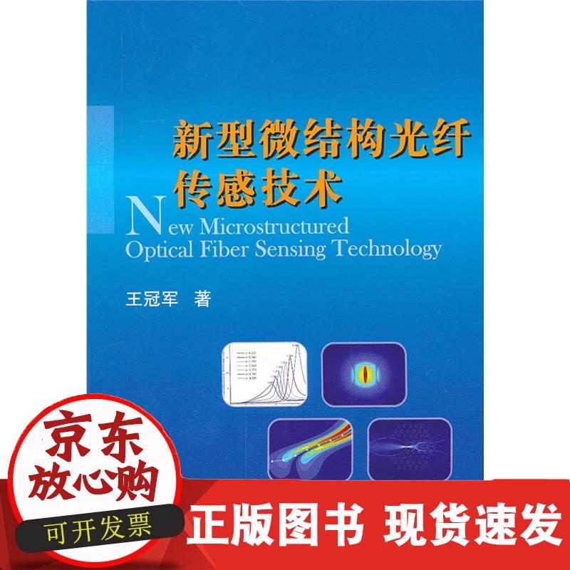 新型微结构光纤传感技术 王著 9787118101515 王著 9787118101515