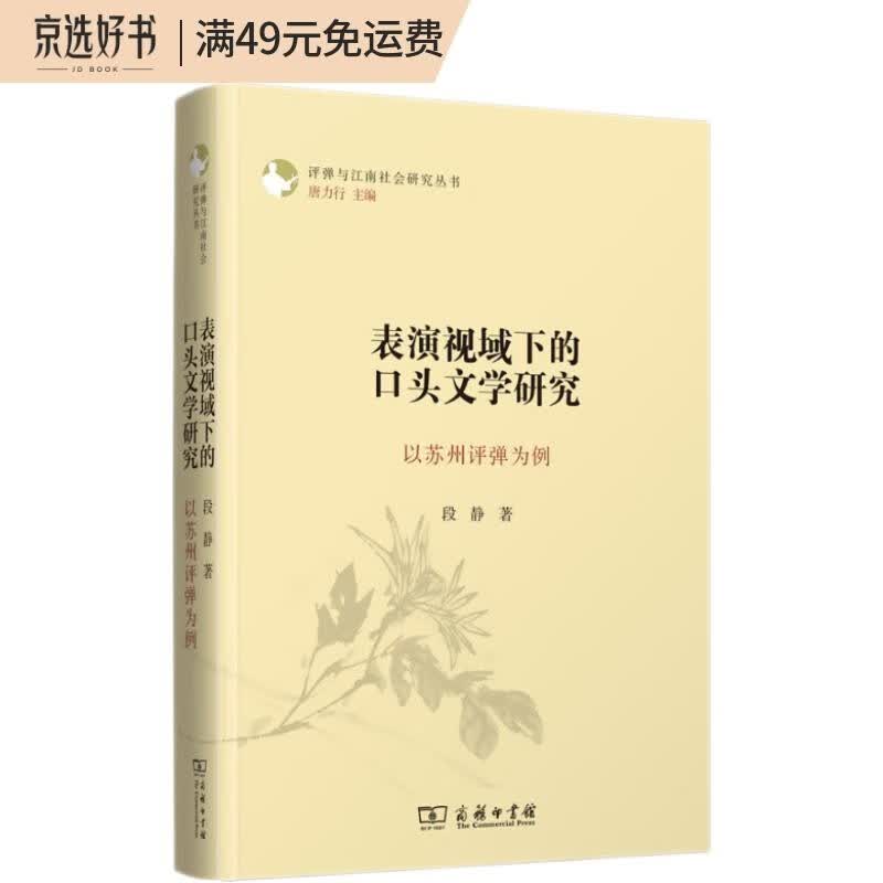 表演视域下的口头文学研究——以苏州评弹为例（评弹与江南社会研究丛书）